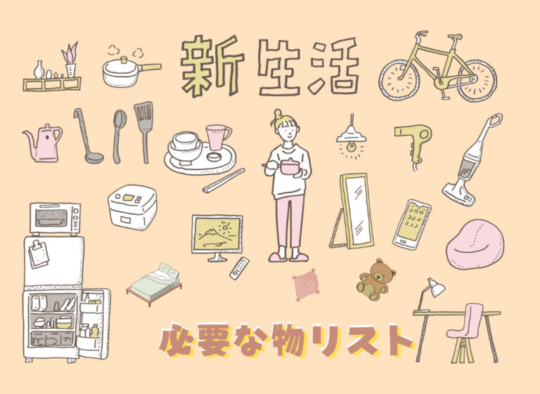 【初めての一人暮らし】必要な物リスト・男女別必需品 トマトサーチ2