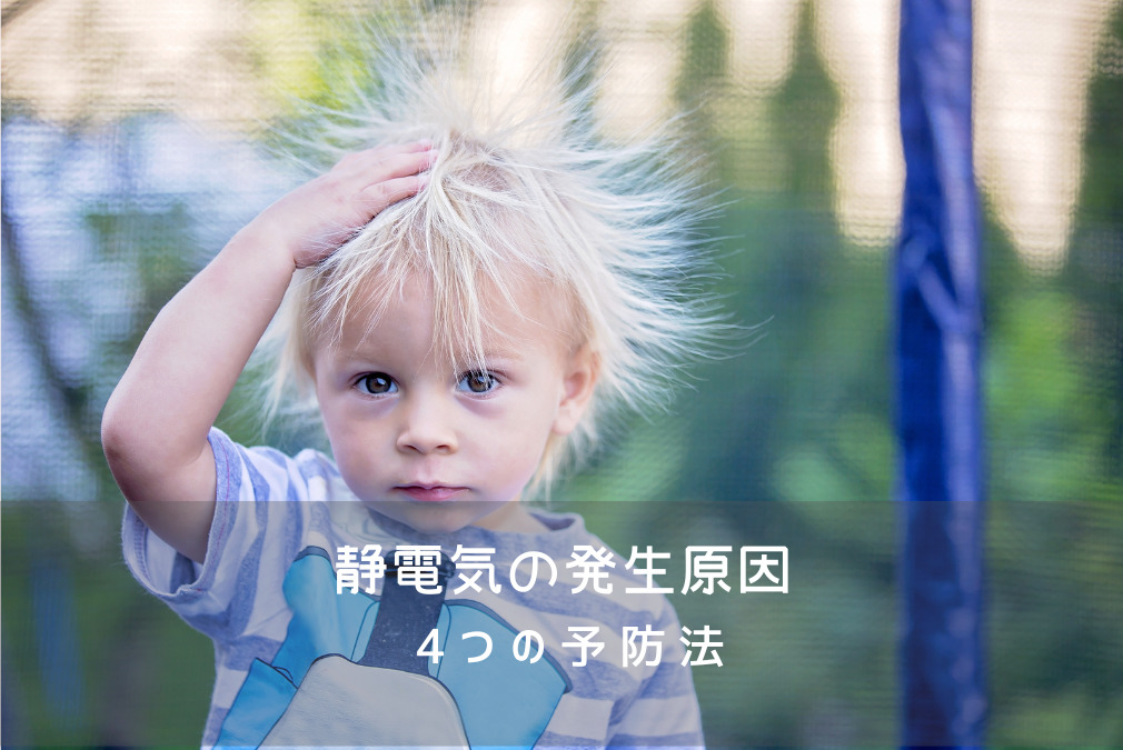 【静電気が発生する原因】バッチの衝撃をなくす4つのスゴ技 トマトサーチ2