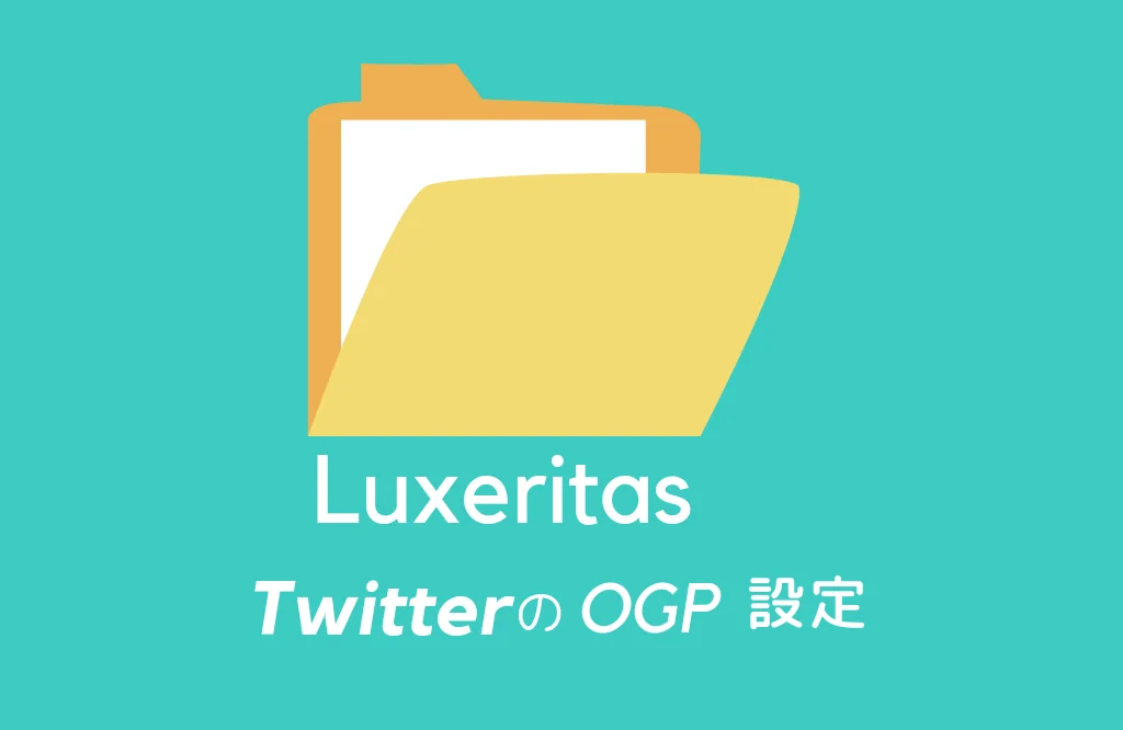 【Luxeritas】TwitterのOGP「アイキャッチ画像」の設定 | ﾄﾏﾄｻｰﾁ2