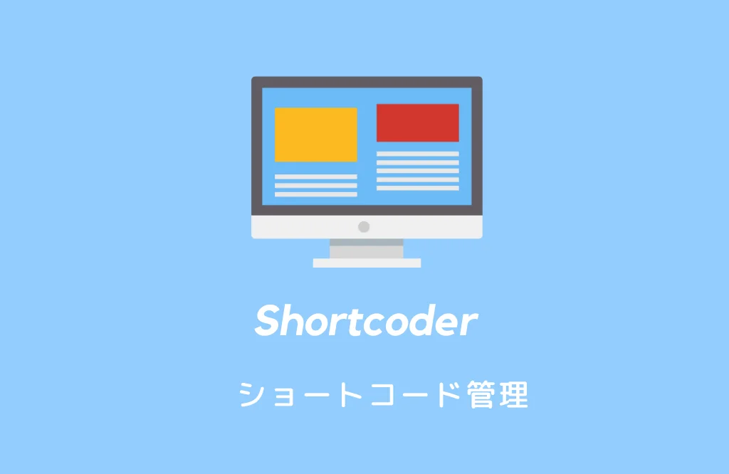 ショートコードの管理ができるプラグインｰ「Shortcoder」 | ﾄﾏﾄｻｰﾁ2